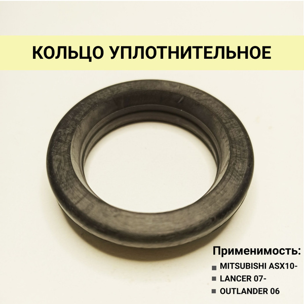 Кольцо уплотнительное горловины бачка стеклоомывателя MITSUBISHI ASX ...