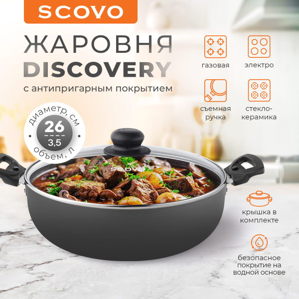Жаровня Scovo, Алюминий, 26 см купить c доставкой на OZON по низкой цене (1290478520)