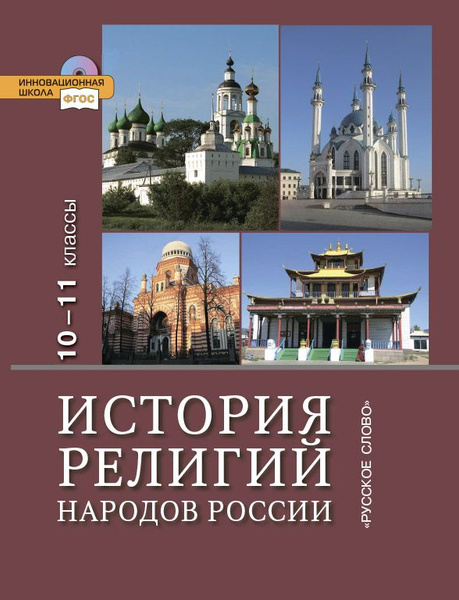 Сахаров А.Н. История религий народов России. Учебник. 10-11 класс ...