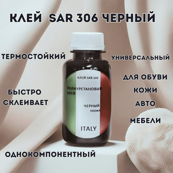 Клей универсальный SAR 306 черный, 100мл - купить с доставкой по ...