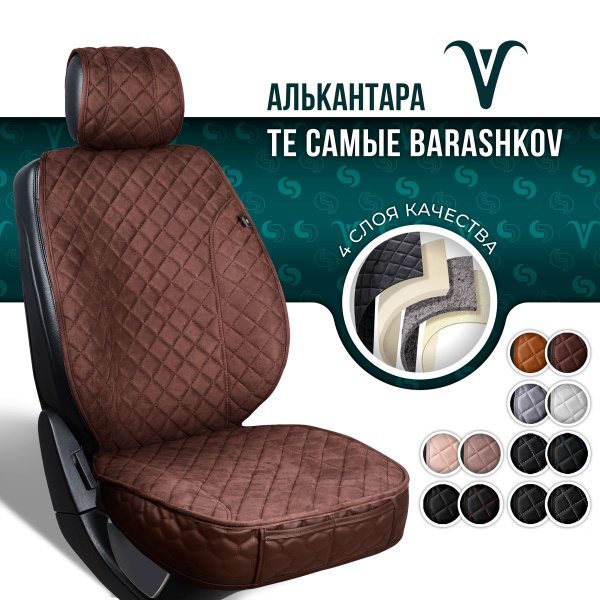 Накидка на сиденье BARASHKOV - купить по выгодной цене в интернет ...