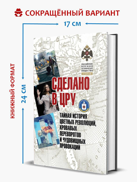 Сделано в ЦРУ. Тайная история цветных революций, кровавых переворотов и ...