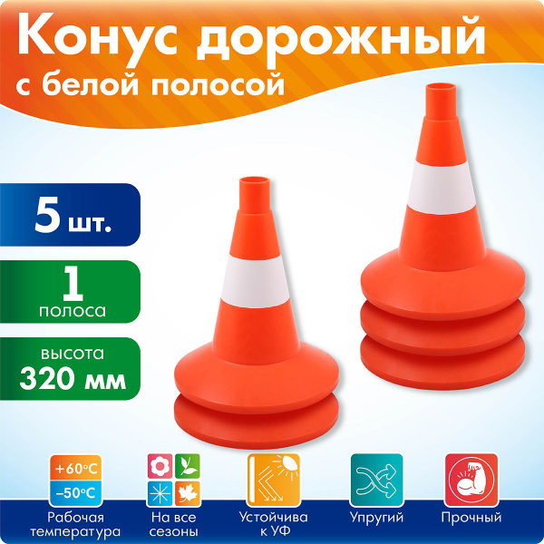Конус дорожный сигнальный 320 мм, с белой полосой, 5 шт. Протэкт ...