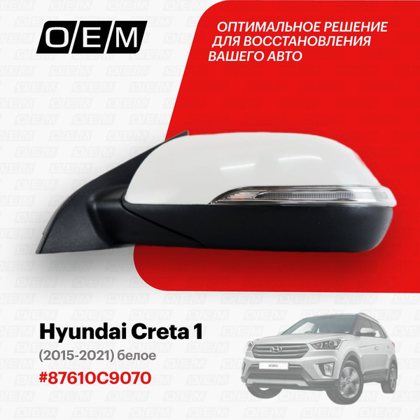Зеркало левое для Hyundai Creta 1 87610C9070, Хендай Крета, год с 2015 ...