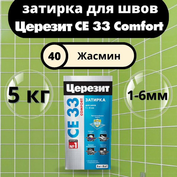 Церезит СЕ 33 Comfort Цвет: 40 Жасмин, 5 кг, водоотталкивающая ...