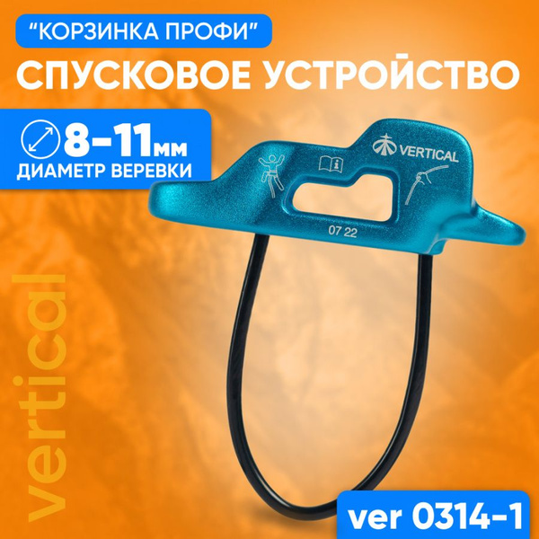 Спусковое устройство для альпинизма Корзинка профи - купить с доставкой ...