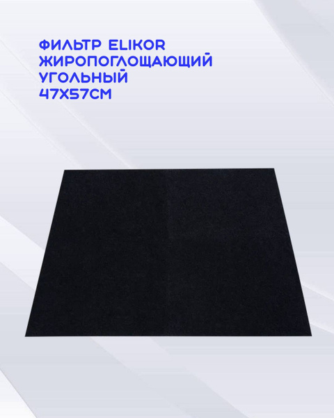 Фильтр ELIKOR жиропоглощающий 47х57 угольный - купить с доставкой по ...