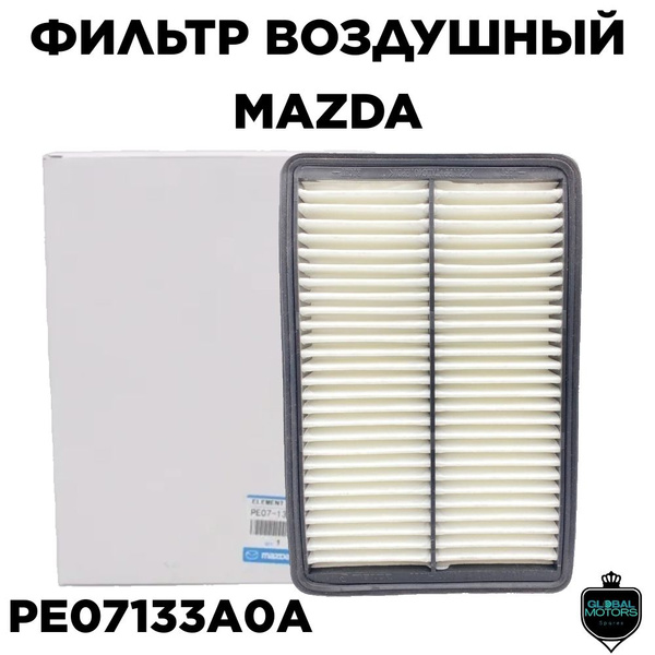 Фильтр воздушный Mazda PE07133A0A - купить по выгодным ценам в интернет ...