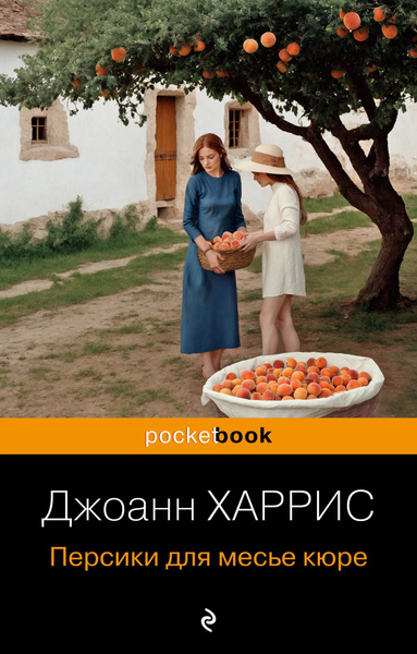 Персики для месье кюре - купить с доставкой по выгодным ценам в ...