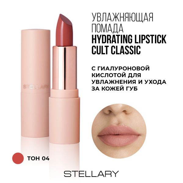 Stellary Hydrating lipstick Cult Увлажняющая помада с гиалуроновой ...