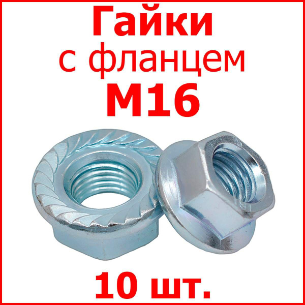 Гайка с фланцем(шайба) M16 (10 шт.) - купить с доставкой по выгодным ...