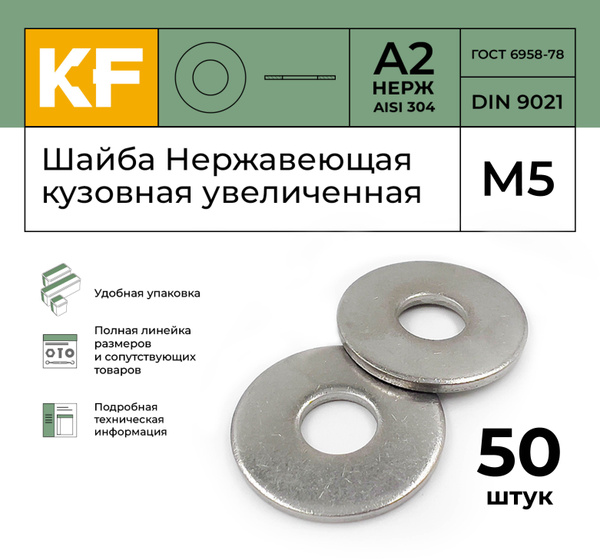Шайба Нержавеющая М5 DIN 9021 А2 кузовная увеличенная 50 шт. - купить с ...
