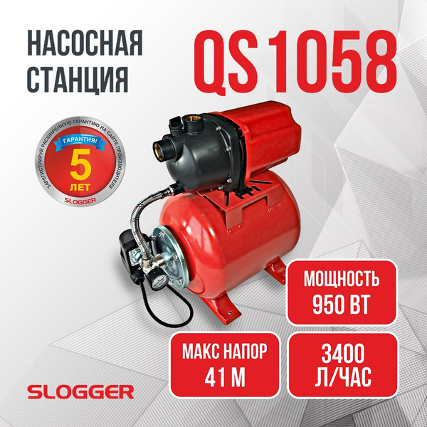 Насосная станция Slogger QS1058, 220 л/мин - купить по выгодной цене в интернет-магазине OZON ...