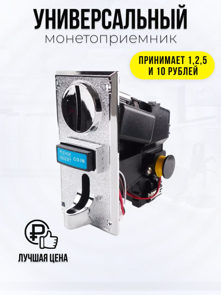 Универсальный монетоприемник - купить в интернет-магазине OZON с ...