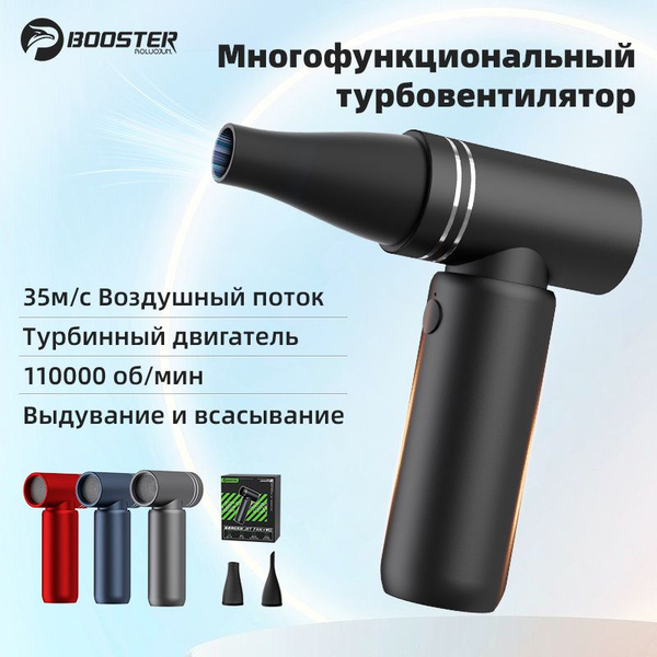 Турбо-вентилятор воздуходувка, BOOSTER Портативный беспроводной турбовентилятор JET FAN W03 ...
