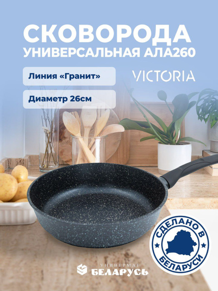Сковорода VICTORIA G_21.3_со съемной ручкой, 26 см - купить по выгодным ...