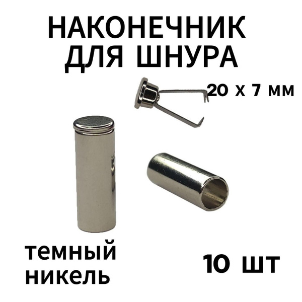 Наконечник для Шнура Цилиндр Металлический 7*20 мм (цвет Никель) - 10 ...
