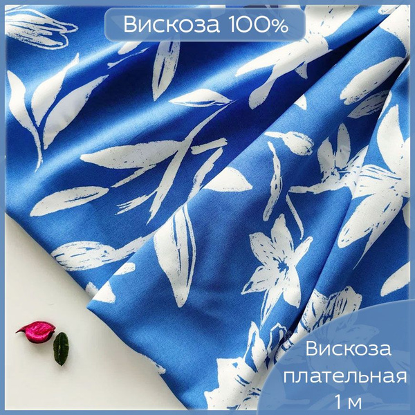 Ткань плательная вискоза Валенсия 1 м, штапель для шитья платья, юбки ...