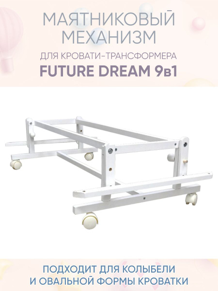 Маятник для кроватки FUTURE DREAM LUX 9 в 1 / Трансформер Круглая ...