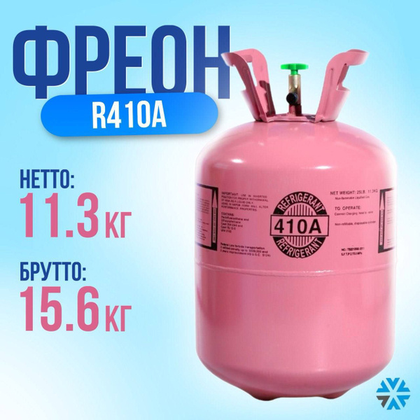 Фреон R410a (баллон 11,3 кг) - купить с доставкой по выгодным ценам в ...