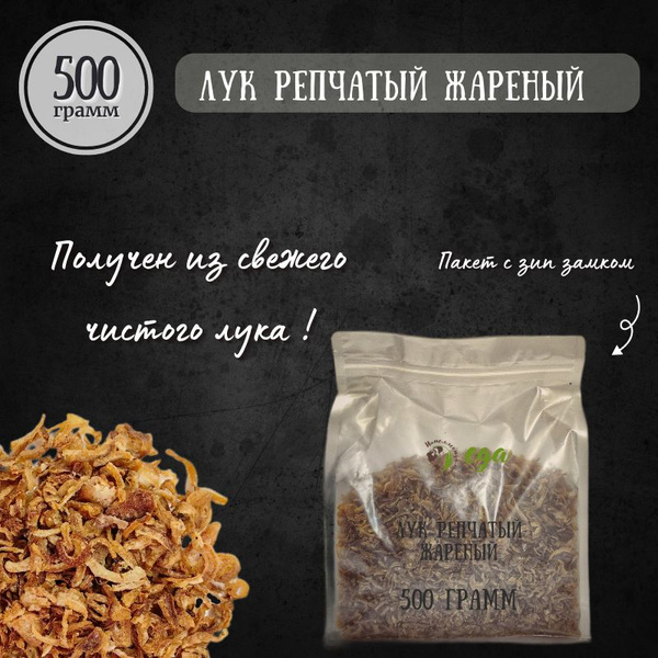 Лук жареный сушеный (хрустящий) 500, грамм лук репчатый натуральный ...