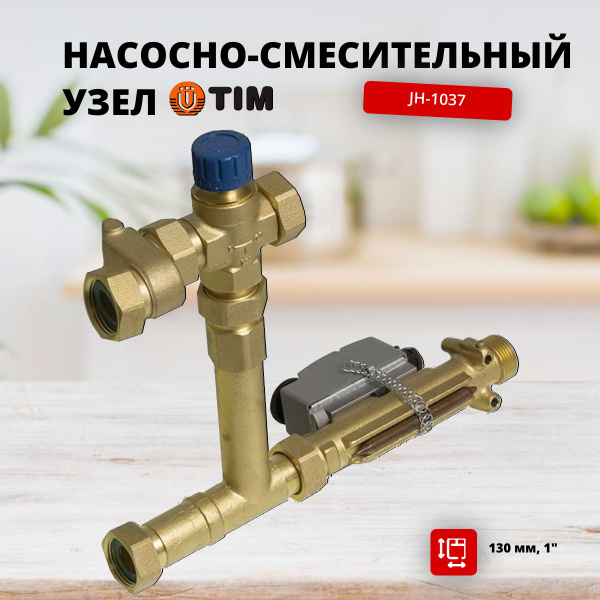 Насосно-смесительный узел TIM JH-1037 130 мм 1" - купить в интернет ...