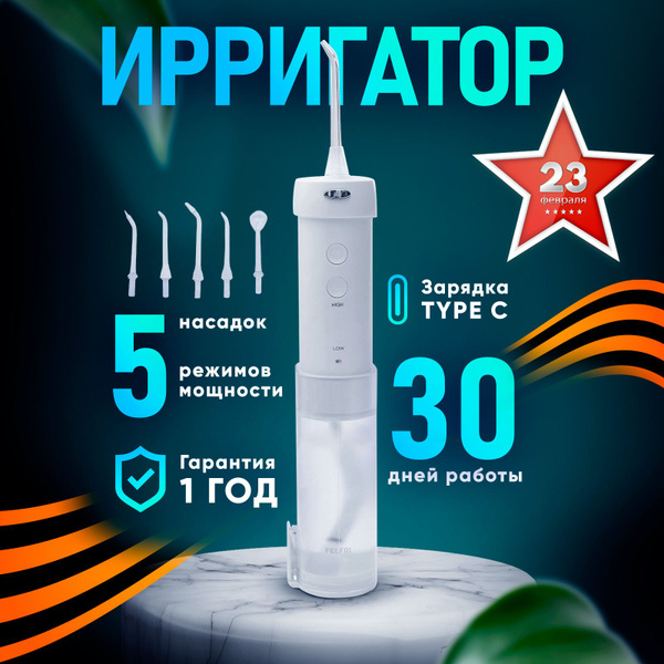 Ирригатор для полости рта FELFRI - купить по выгодной цене в интернет ...