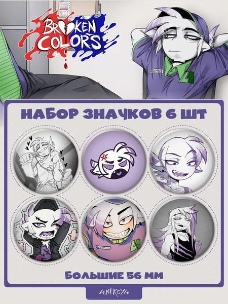 Значки на рюкзак игра Broken Colors значки Расмус Rasmus купить на OZON ...