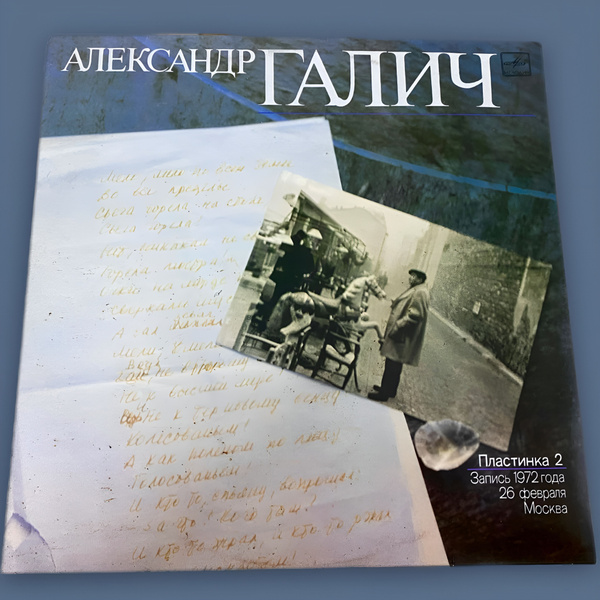 Александр Галич Пластинка 2, запись 1972 года Виниловая пластинка LP купить на OZON по низкой ...