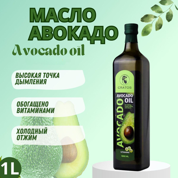 Масло авокадо для жарки,1л Cratos - купить с доставкой по выгодным ...
