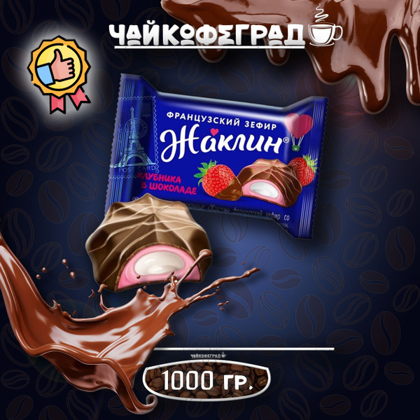 Конфеты Жаклин французский зефир клубника в шоколаде 1 кг Славянка купить на Ozon по низкой цене