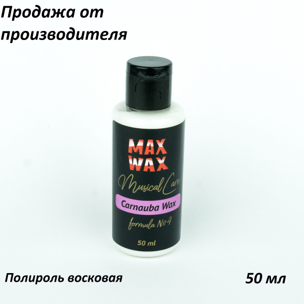 Полироль для музыкальных инструментов MAX WAX Musical Care Carnauba Wax №4, 50мл - купить с ...