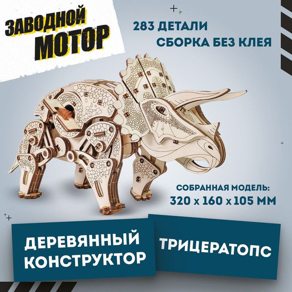 Деревянный конструктор для взрослых - сборная модель 3D EWA Динозавр ...