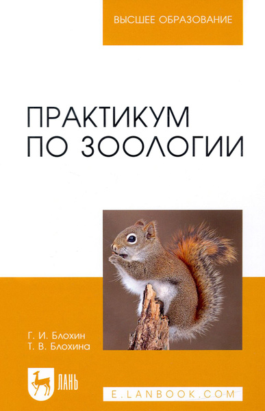 Практикум по зоологии. Учебное пособие для вузов | Блохина Татьяна ...