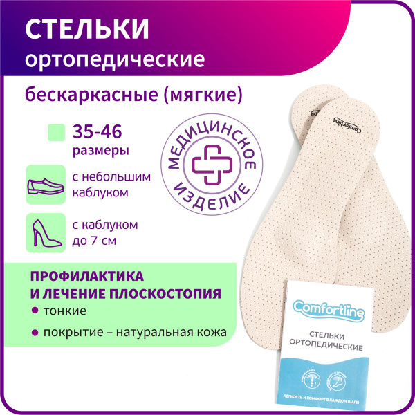 Стельки ортопедические при плоскостопии женские, мужские тонкие ...
