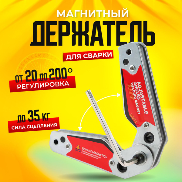 Регулируемый сварочный магнитный держатель уголок до 35 кг / магнитный ...