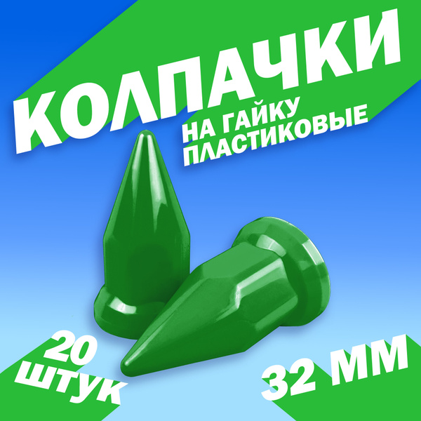 Колпачки на гайку пластиковые "Пики" 32 мм зелёные- 20 штук купить по ...