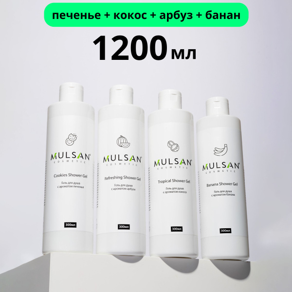 MULSAN Набор гели для душа бессульфатный 4 аромата по 300 мл - купить с ...