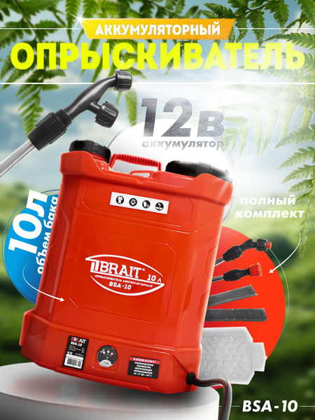 Опрыскиватель аккумуляторный Brait BSA-10 (10 л.,1,5-4 бар, АКБ гелевый, 12В, 8 А*ч, 3.6 л/мин ...