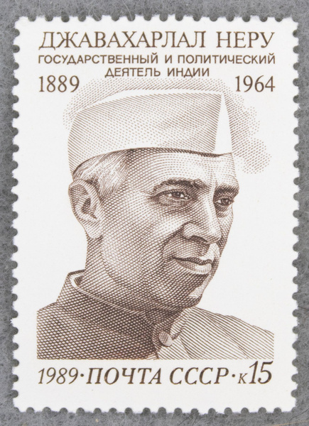 Почтовая марка "100 лет со дня рождения Джавахарлала Неру (1889-1964)". Номинал 15 коп. СССР ...