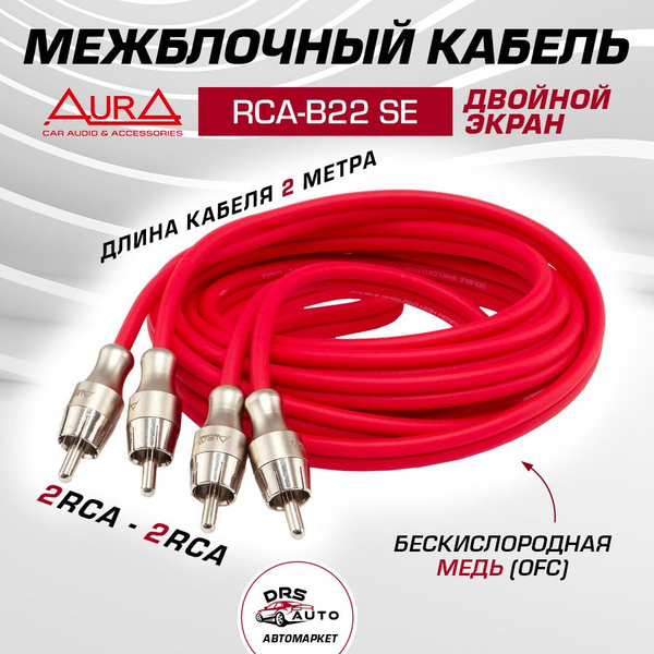 Aura Кабель межблочный, RCA-RCA, 2 м - купить с доставкой по выгодным ...
