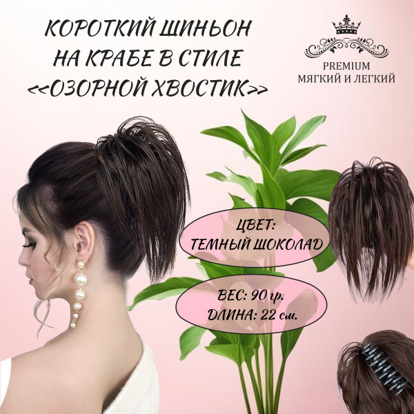 Шиньон для волос хвост на крабе "Озорной хвостик" - купить по низкой ...