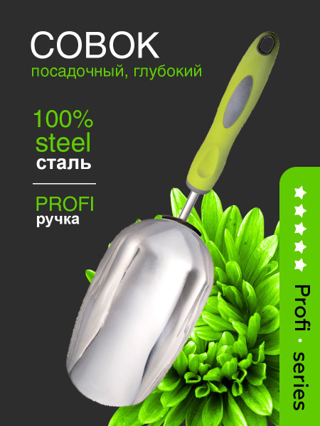 Совок глубокий из нержавеющей стали с пластиковой ручкой OLOV Профи ...