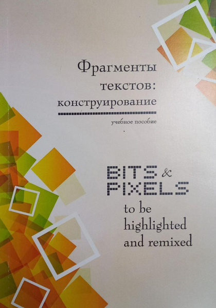 Фрагменты текстов: конструирование Bits & pixels to be highlighted and ...
