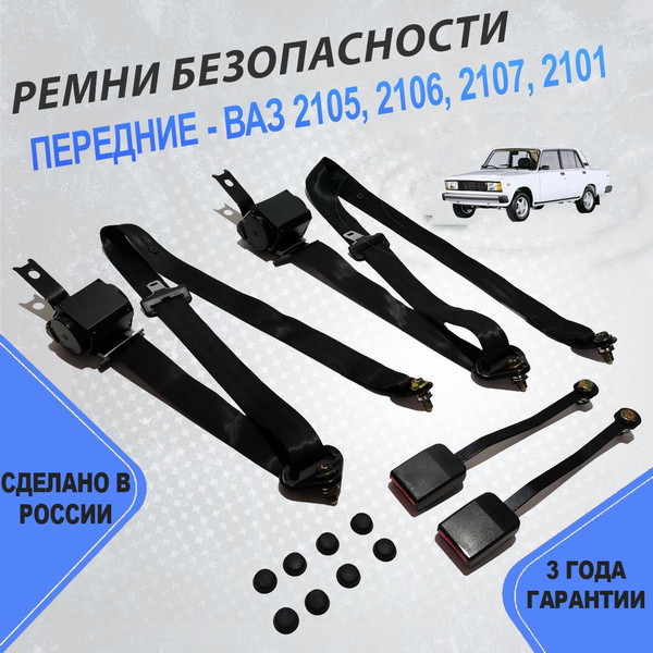 Ремни безопасности передние инерц. ВАЗ/LADA 2107, 2106, 2105, 2104 ...