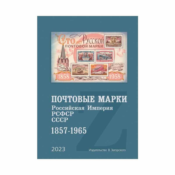 Каталог Почтовые марки Российской Империи, РСФСР, СССР. 1857-1965 годов - купить с доставкой по ...