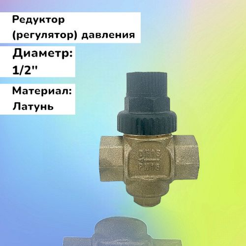 Редуктор(регулятор) давления 1/2" с выходом под манометр поршневой РДП ...