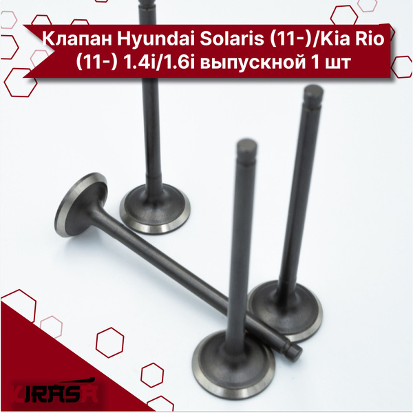 Клапан Hyundai Solaris (11-)/Kia Rio (11-) Хендай Солярис Киа Рио 1.4i ...