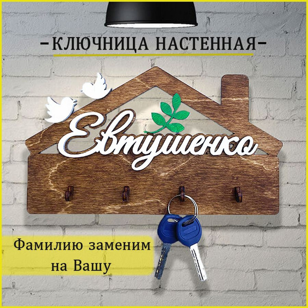 Настенная ключница из дерева с фамилией - купить с доставкой по ...