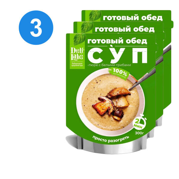 Готовый обед в фольге Суп-пюре грибной DeliLabs. Набор 3 шт. по 300 г ...
